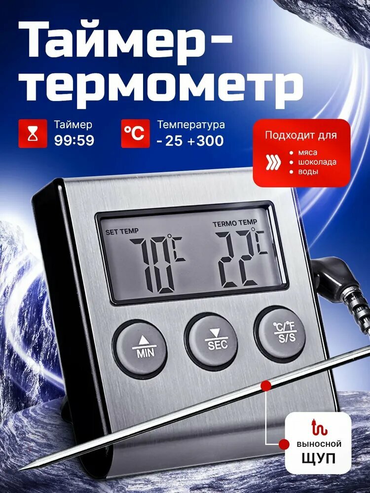 Термометр-таймер кулинарный, с выносным термощупом, хром, 1 шт.