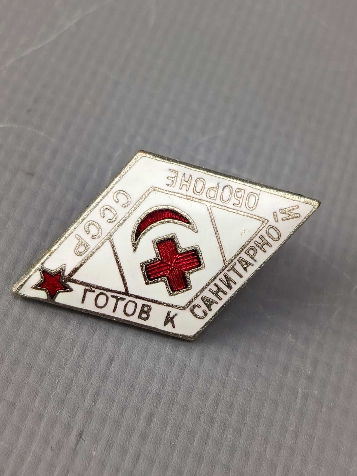 Уценка! Знак ромб "Готов к санитарной обороне", горячая эмаль