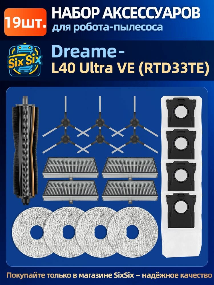 Комплект аксессуаров для робота-пылесоса Dreame L40 Ultra VE (RTD33TE).(ОЩетка TriCut, фильтры, боковые щётки, салфетки, мешки)