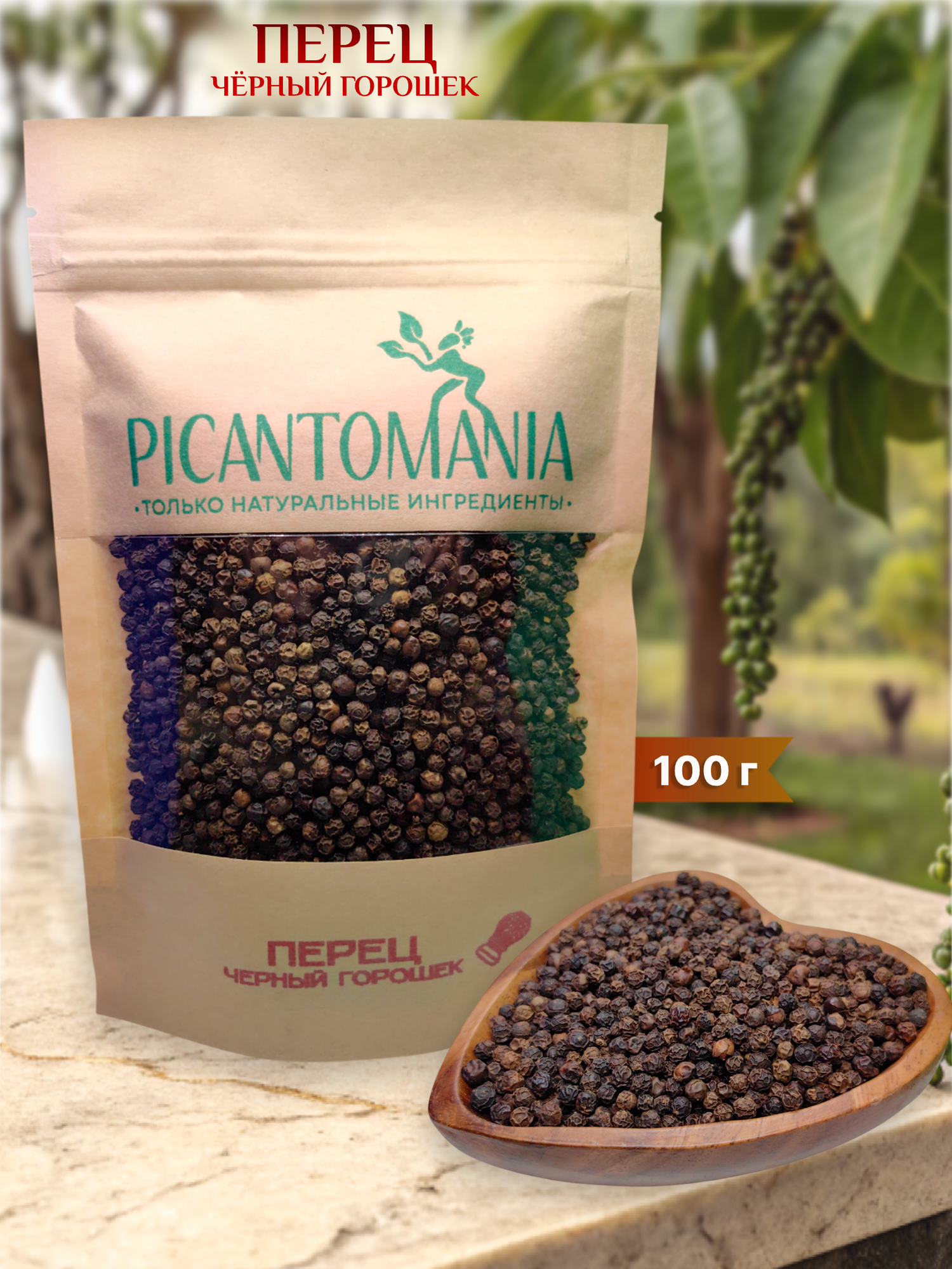 Черный перец горошком 100г высший сорт, приправы и специи Picantomania