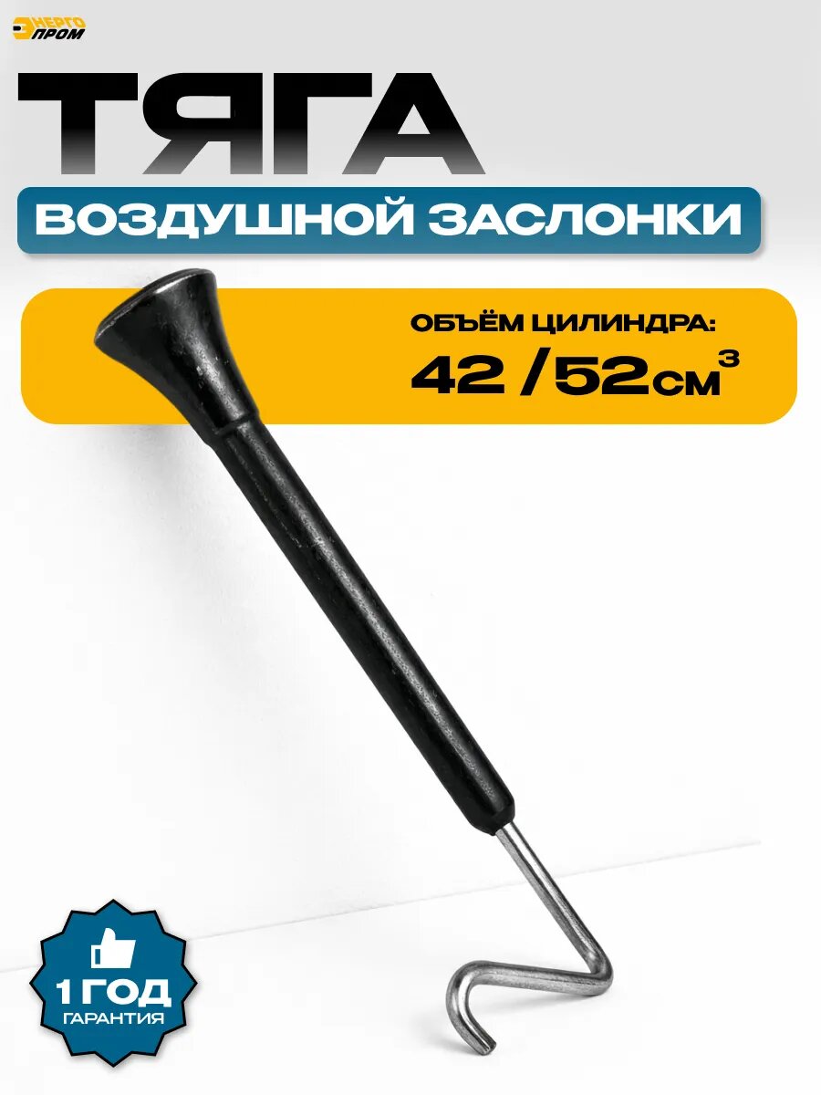 Тяга воздушной заслонки Энергопром 45/52, для карбюратора, пластик, 70 г