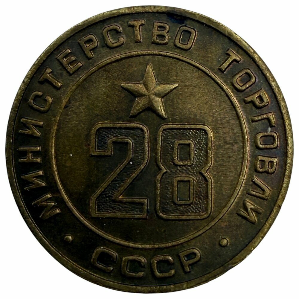 СССР, жетон министерства торговли "№28" для торговых автоматов, 1955-1977 г.