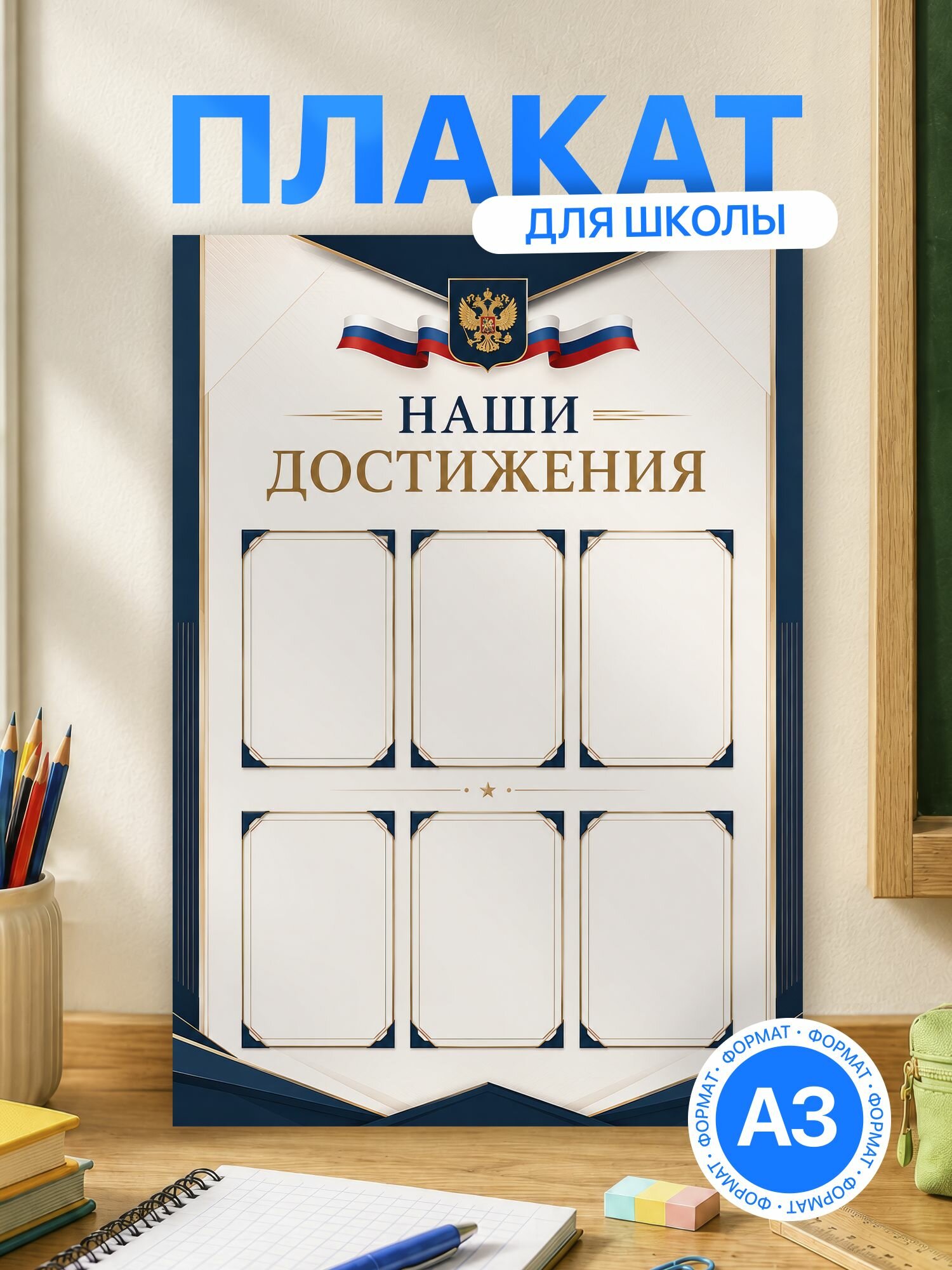 Плакат Наши достижения для школы, в класс