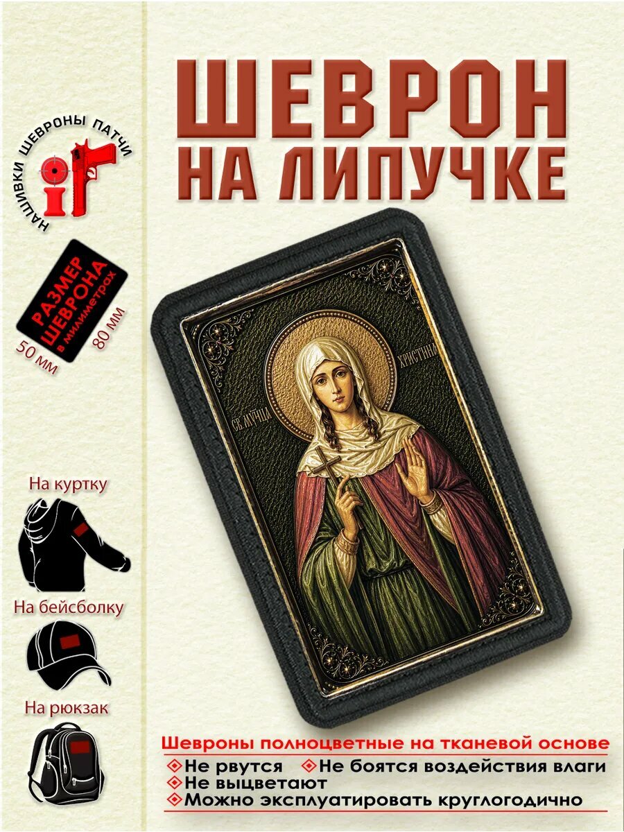 Шеврон на липучке "Святая Христина (Кристина)" dtf