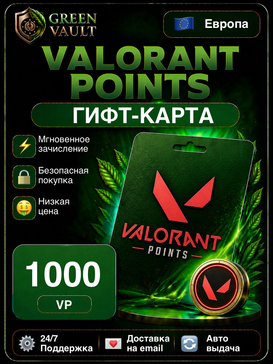 Подарочная карта Valorant Европа на 1000 VP | Valorant Points - автовыдача 24/7