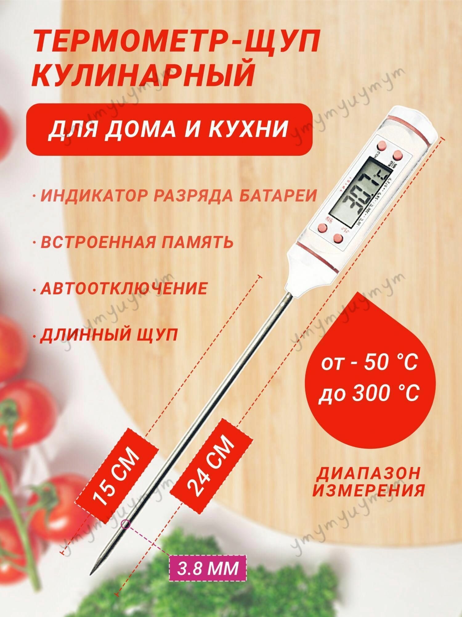 Кулинарный термометр