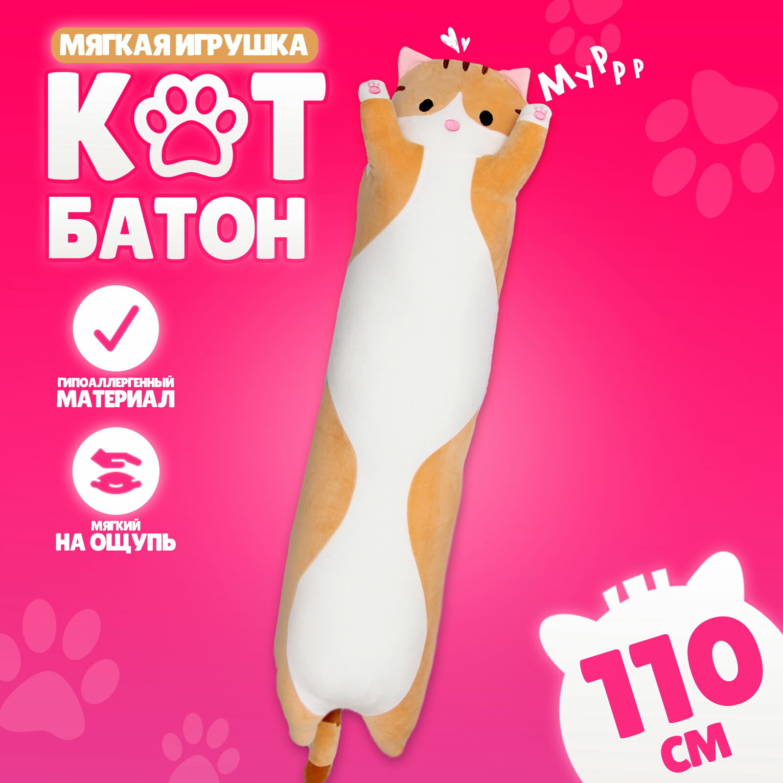 Мягкая игрушка "Котик", 110 см, цвет рыжий, тематика: животный мир