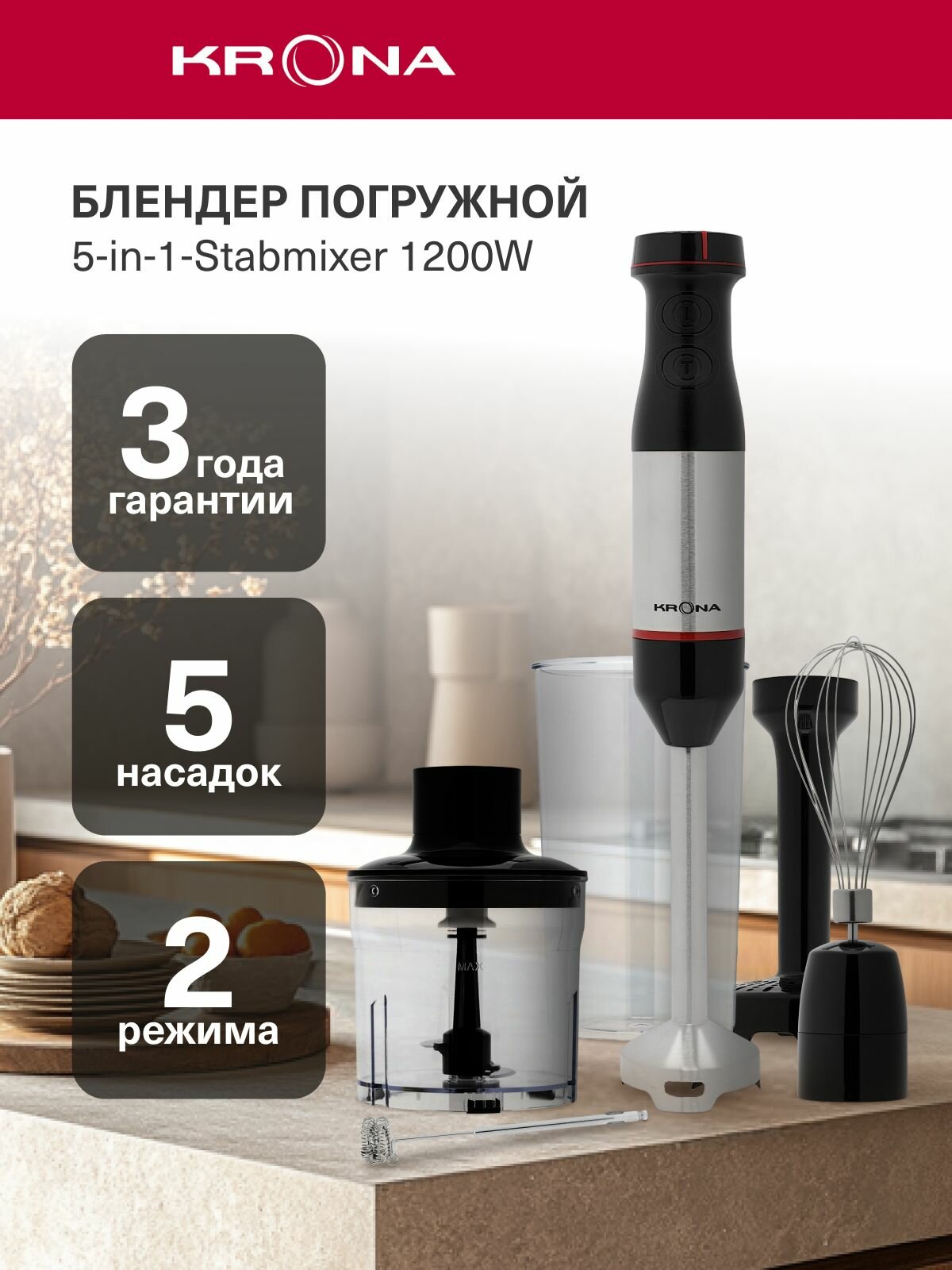 Погружной блендер KRONA Stabmixer 5в1, 1200 Вт, черный/серебристый (KRHB01)