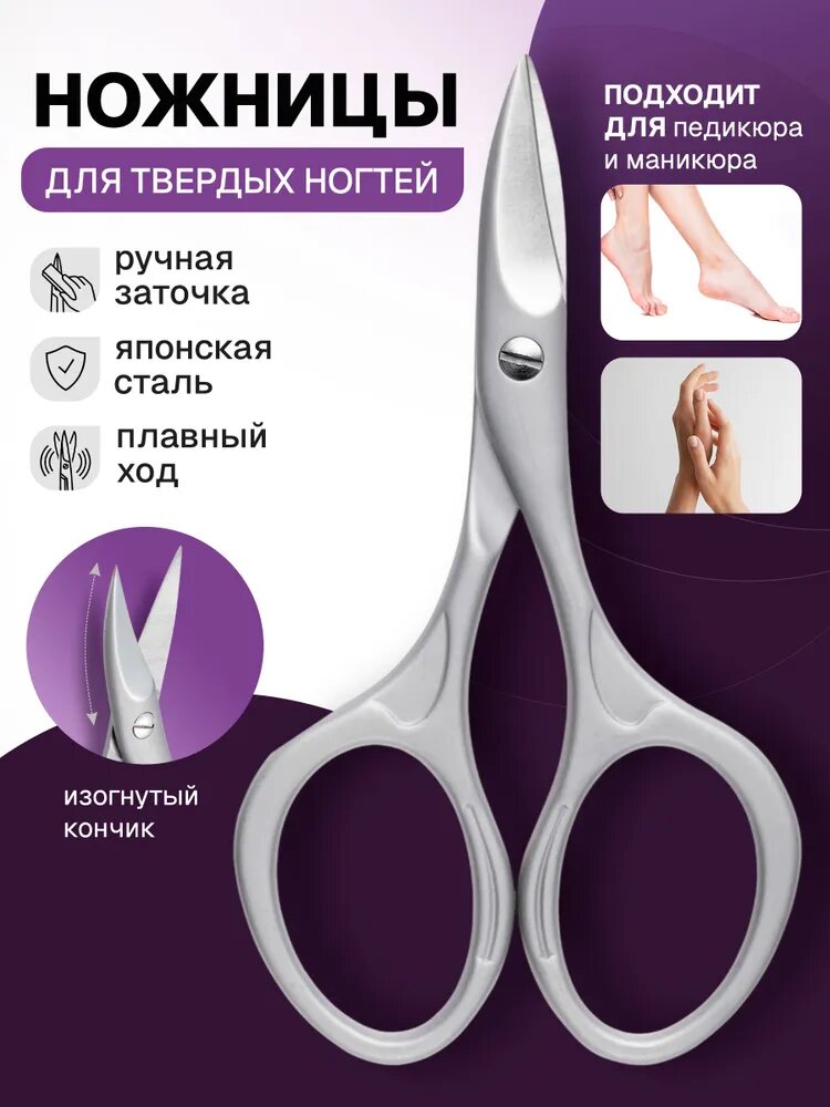 Ножницы маникюрные для твердых ногтей для педикюра