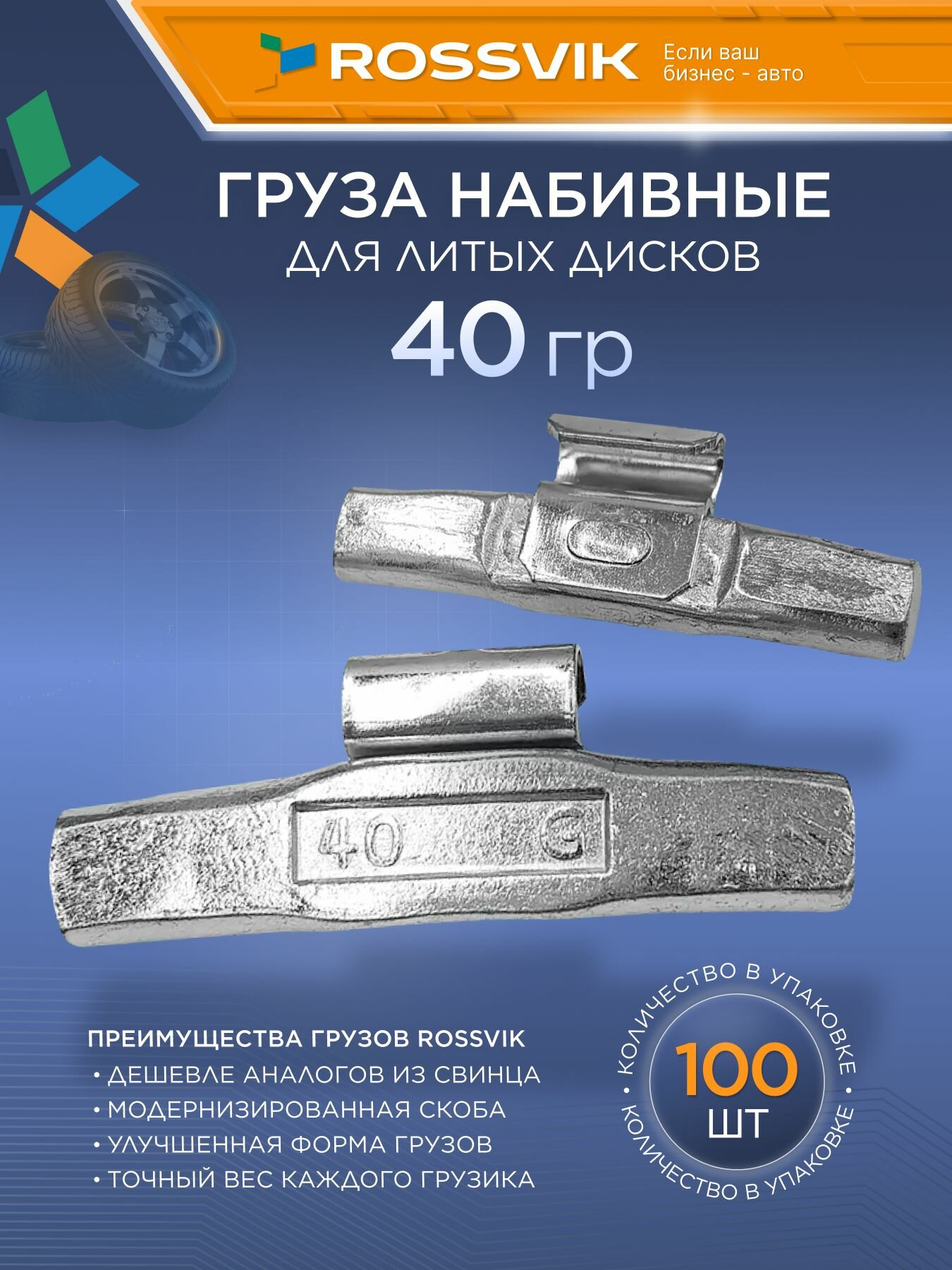 Груза балансировочные набивные для литых дисков 40гр. для балансировки 40 грамм "Fe" ALU 100шт
