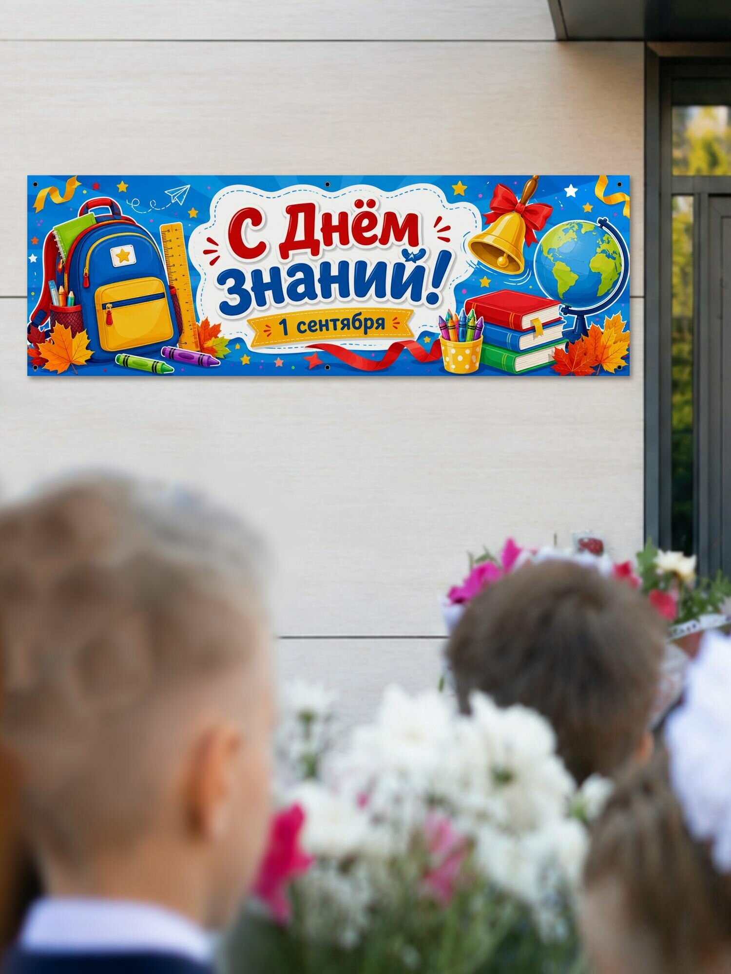 Баннер 1 сентября — фото 1