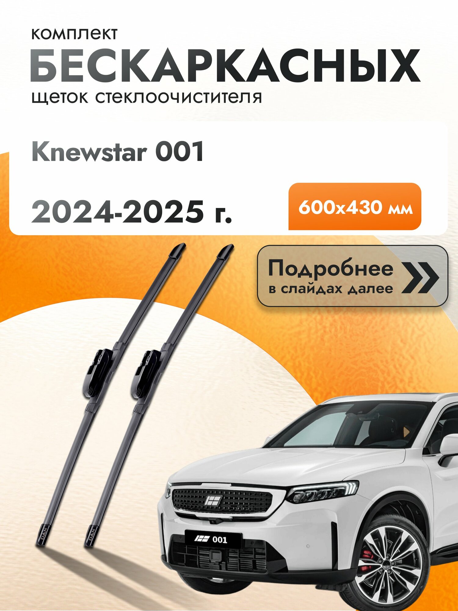 Дворники бескаркасные для Knewstar 001 / 2024 2025 / Комплект щеток стеклоочистителя 600 430 мм Ньюстар 1