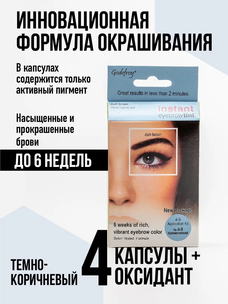 Godefroy Набор краска для бровей (темно-коричневый) / Краска-хна, набор 4 капсулы
