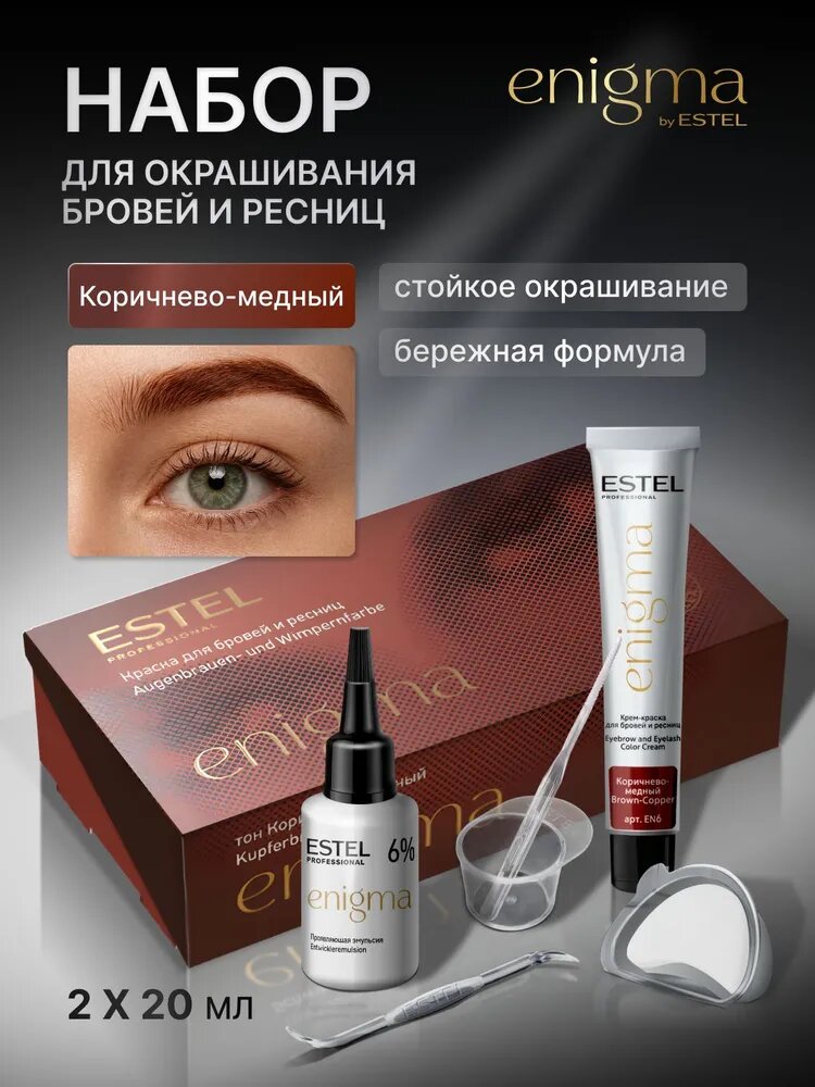 ESTEL PROFESSIONAL Набор для окрашивания бровей и ресниц ENIGMA коричнево-медный 40 мл