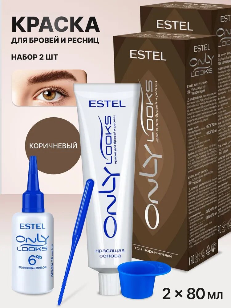 ESTEL PROFESSIONAL Набор краски ONLY LOOKS для бровей и ресниц (Коричневый), 2 шт