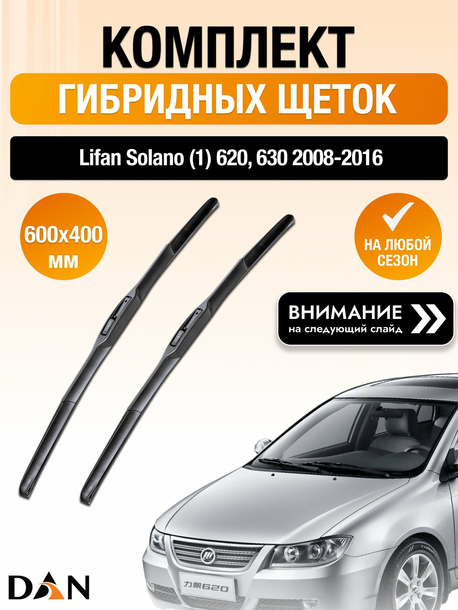 Дворники гибридные на Lifan Solano (1) 620, 630 / 2008-2016 / Комплект щеток стеклоочистителя 600 400 мм Лифан Солано DAN