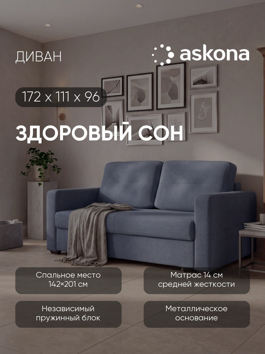 Диван кровать Askona / Аскона Локо Мини-пл15-Тк. Casanova Ice, 172×111×96 см