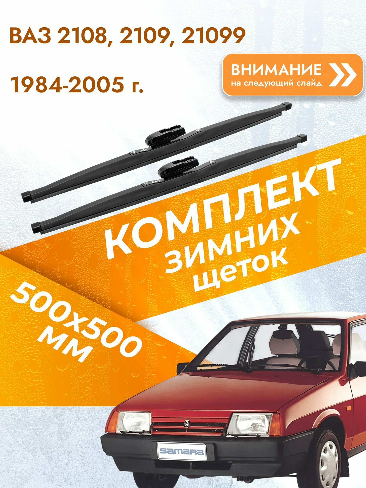 Дворники для ВАЗ 2108, 2109, 21099 / 1984-2005 / Комплект зимних щеток стеклоочистителя 500 500 мм