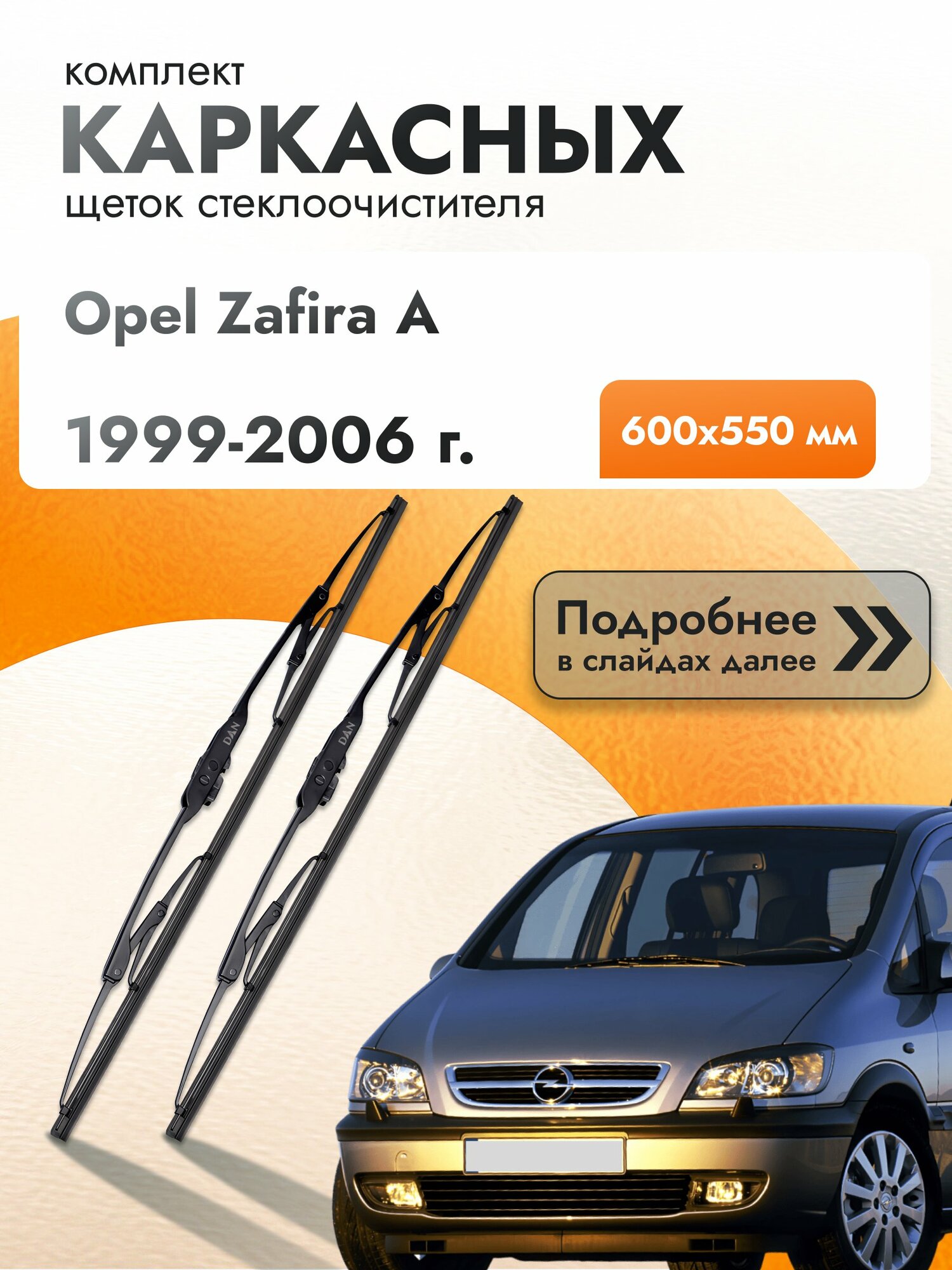 Дворники каркасные для Opel Zafira A / 1999-2006 / Комплект щеток стеклоочистителя 600 550 мм Опель Зафира