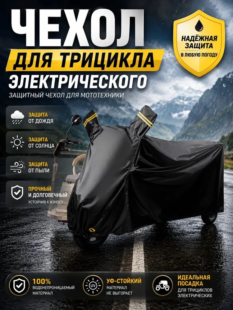 Чехол для трицикла электрического, защитный чехол для мототехники, красный цвет
