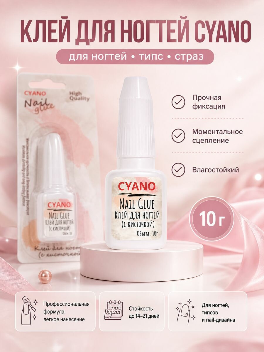 Клей для накладных ногтей, страз и украшений CYANO 10 гр для маникюра для фиксации страз для творчества