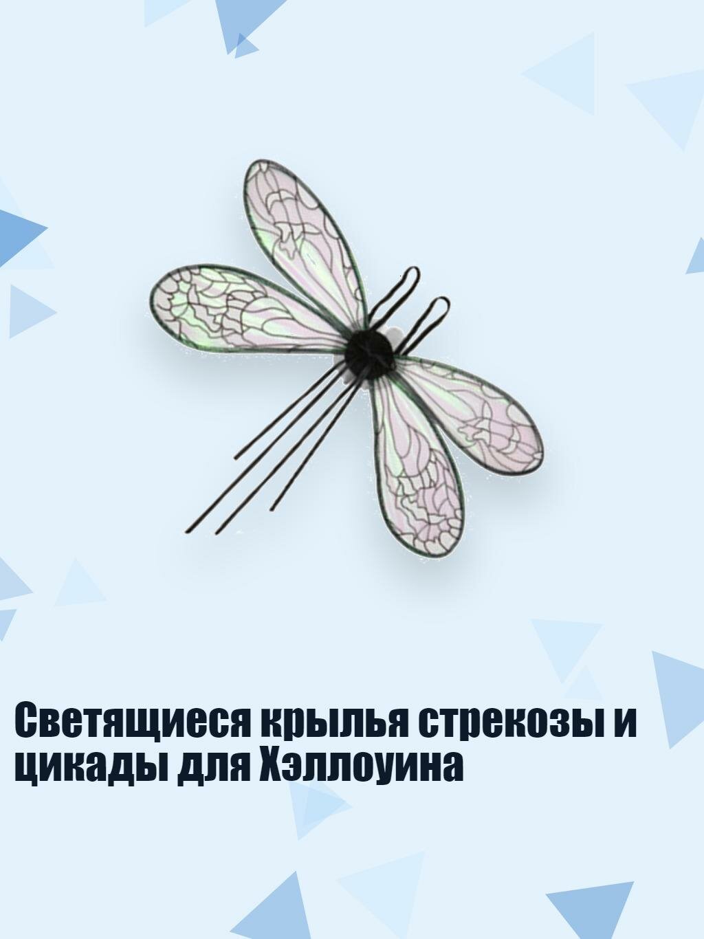 Светящиеся крылья стрекозы и цикады для Хэллоуина, Черный