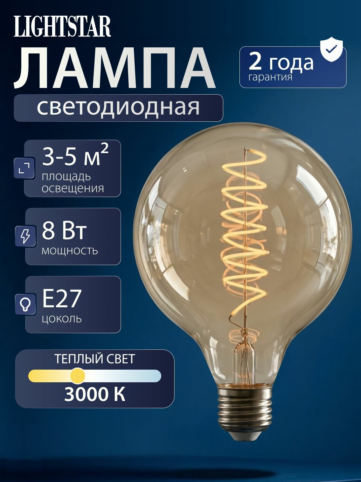 Лампочка светодиодная E27 Lightstar LED 933302 теплый 3000K 8W