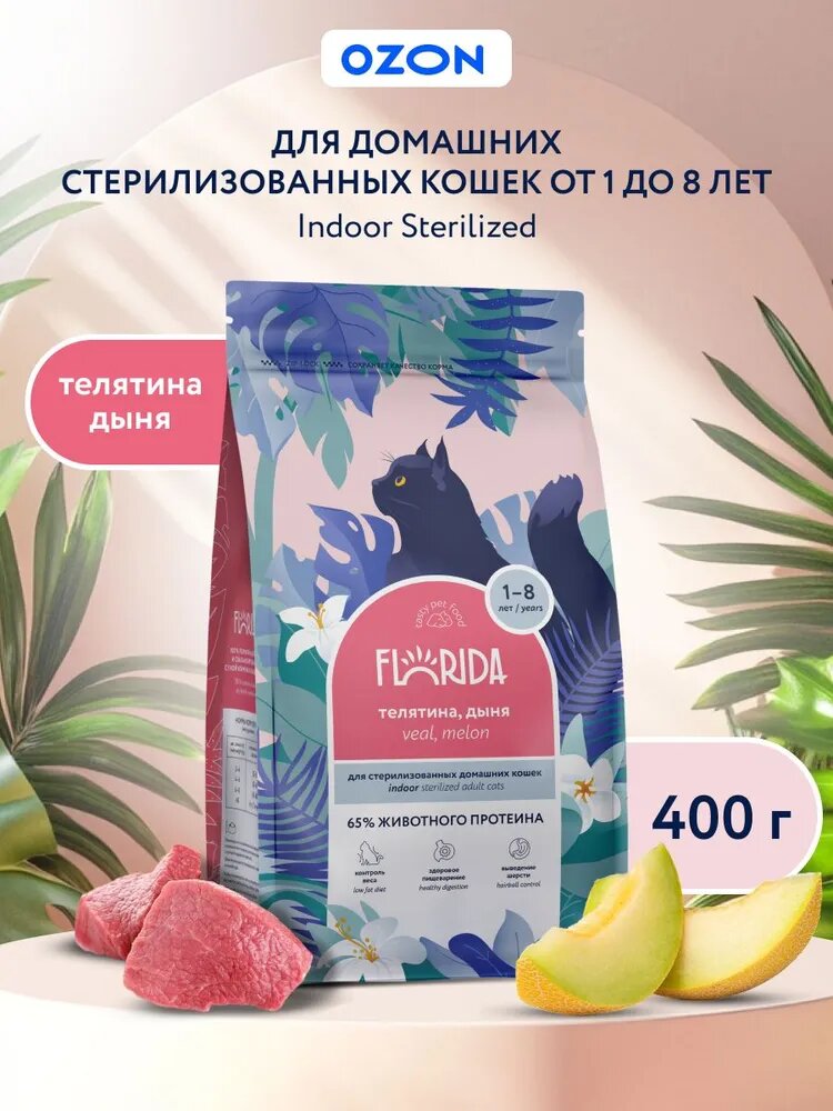 FLORIDA Сухой корм для стерилизованных домашних кошек с телятиной и дыней, Indoor Sterilised 33 Veal, 400гр