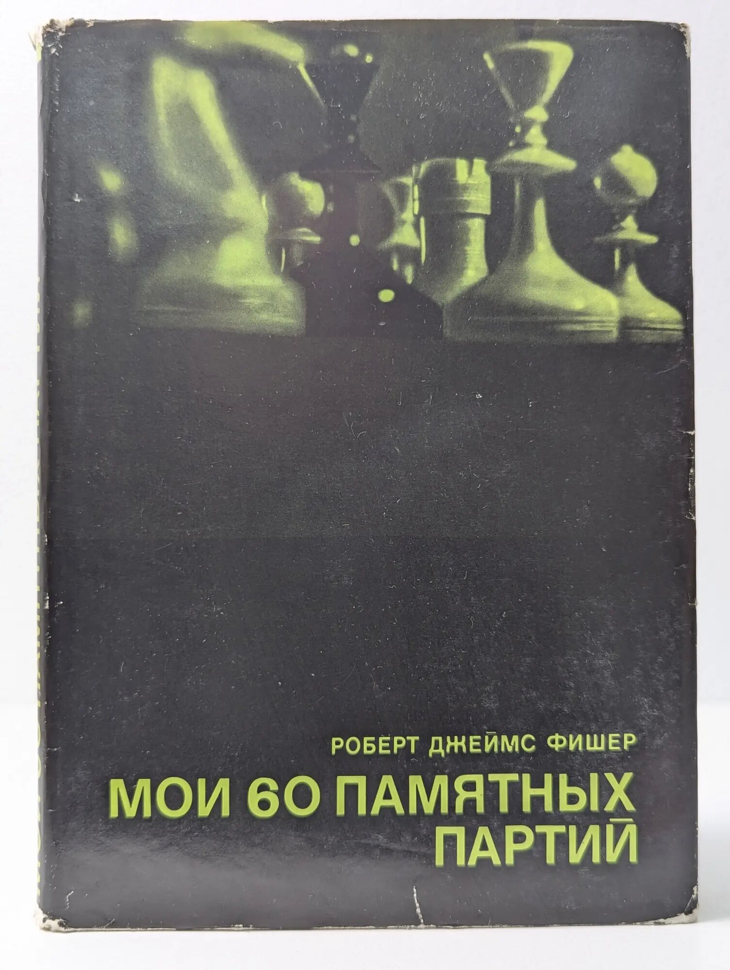 Мои 60 памятных партий Фишер Роберт Джеймс 1972