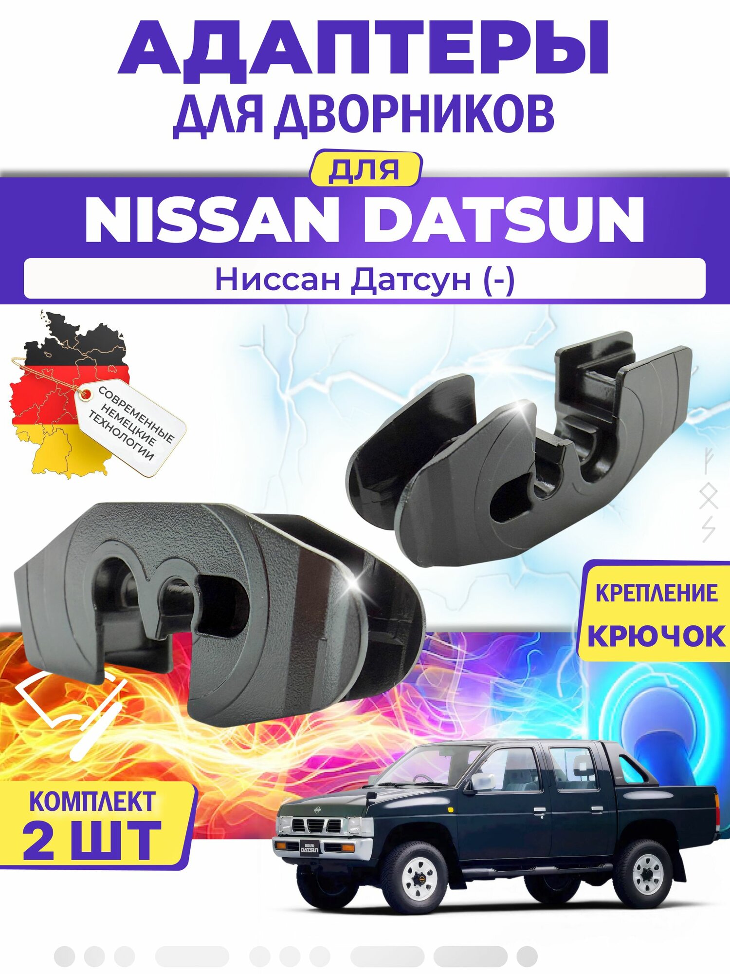 Адаптеры щеток стеклоочистителя для Nissan Datsun (D21) (-) / Ниссан Датсун / Крепление Крючок (Hook) MILES (Германия)