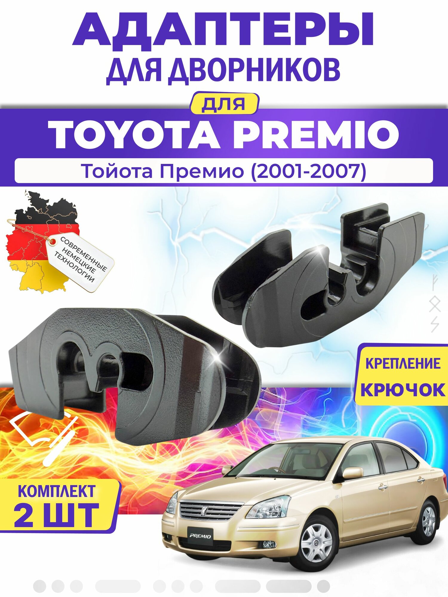 Адаптеры щеток стеклоочистителя для Toyota Premio (T240) (2001-2007) / Тойота Премио / Крепление Крючок (Hook) MILES (Германия)