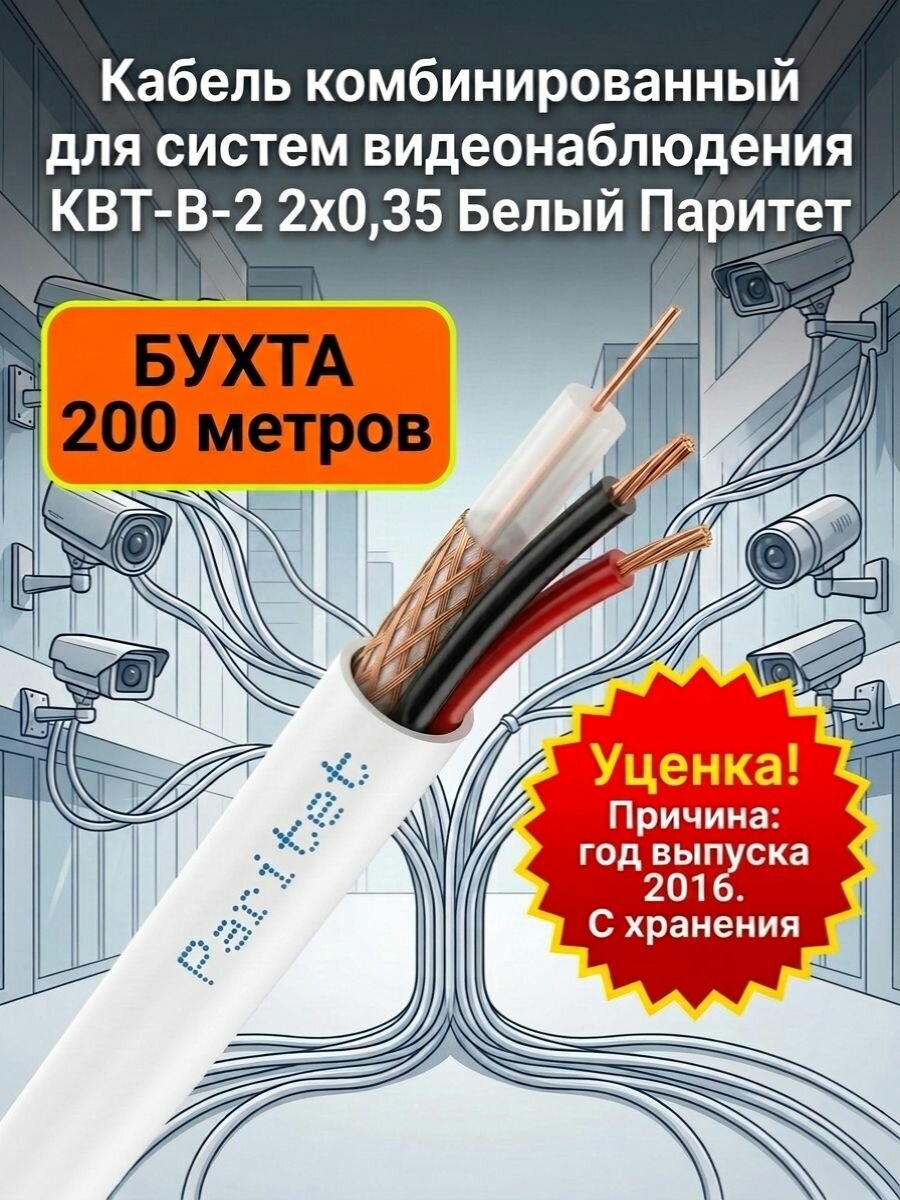 Кабель комбинированный для систем видеонаблюдения КВТ-В-2 2х0,35 (белый) (Паритет) (100440)