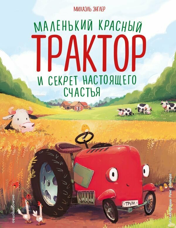 Книга Эксмодетство Маленький красный Трактор и секрет настоящего счастья. Энглер М, твердый переплет, 2023
