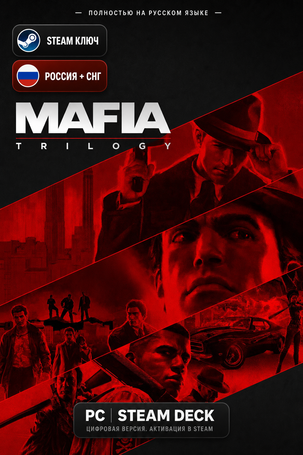Mafia Trilogy на ПК (PC), Ключ для Steam, Регион Россия + СНГ (русский язык)
