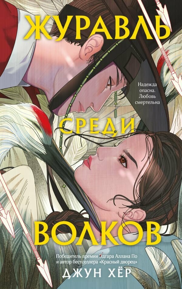 Детектив Like Book Журавль среди волков, Хёр Дж, обложка твёрдая 2025 г.