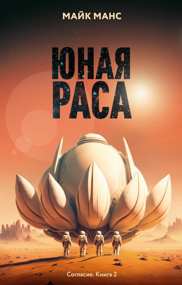Роман ЭКСМО "Юная Раса", М. Манс, 2025 твердый переплет
