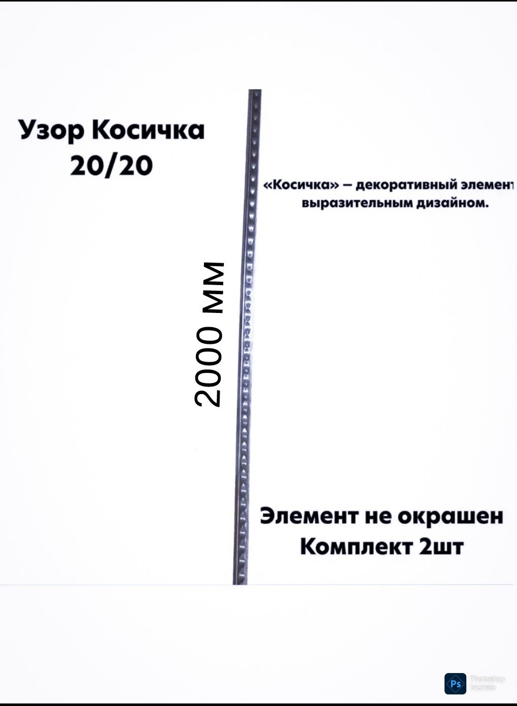 Балясина кованая, "Узор Косичка" 20/20, комплект 2 шт, 2000 мм