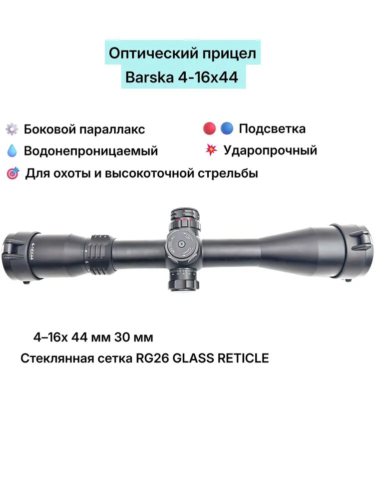 Barska 4-16x44 оптический прицел для охоты, диаметр трубы 30 мм