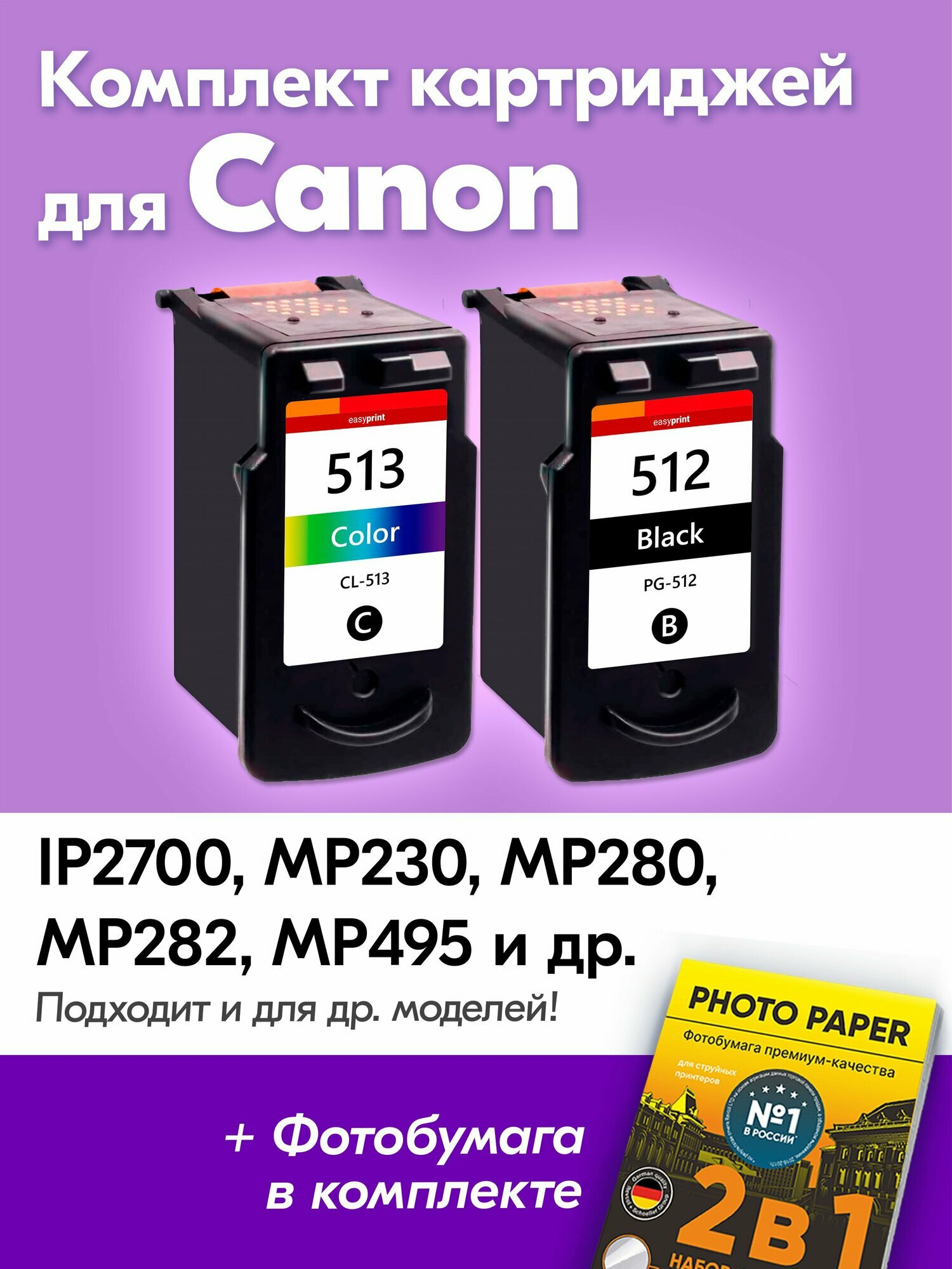Картриджи для Canon PG-512 CL-513 / MP230 iP2700 MP250 MP280 MP252 MP240 MP495 MP270 MP260, MP282 MP490 MX320 MP492 MP480 MX340 MX360 MX410 MX330 MP272 MX350 MX420 MP499, для струйного комплект