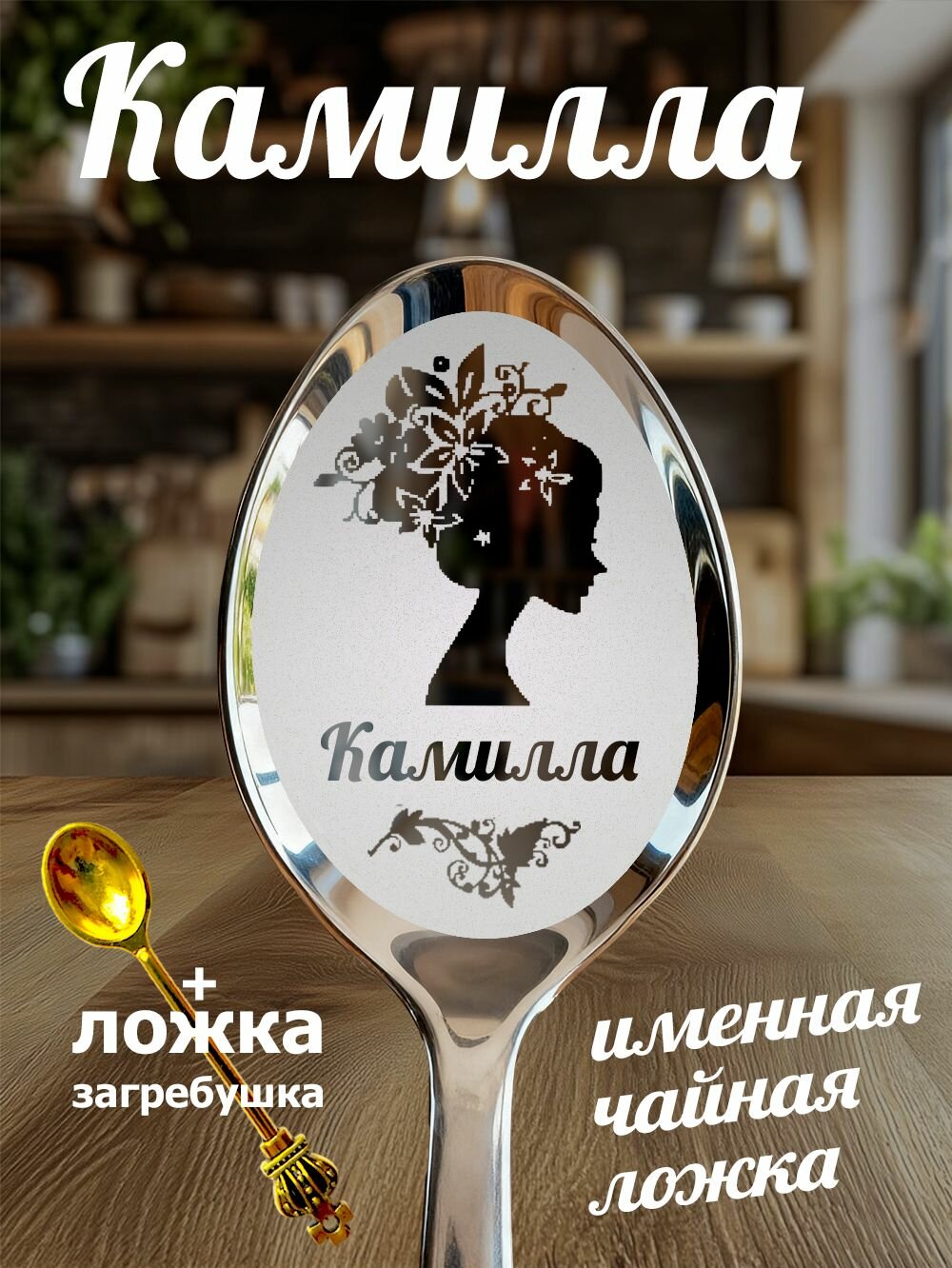 Чайная именная ложка Камилла