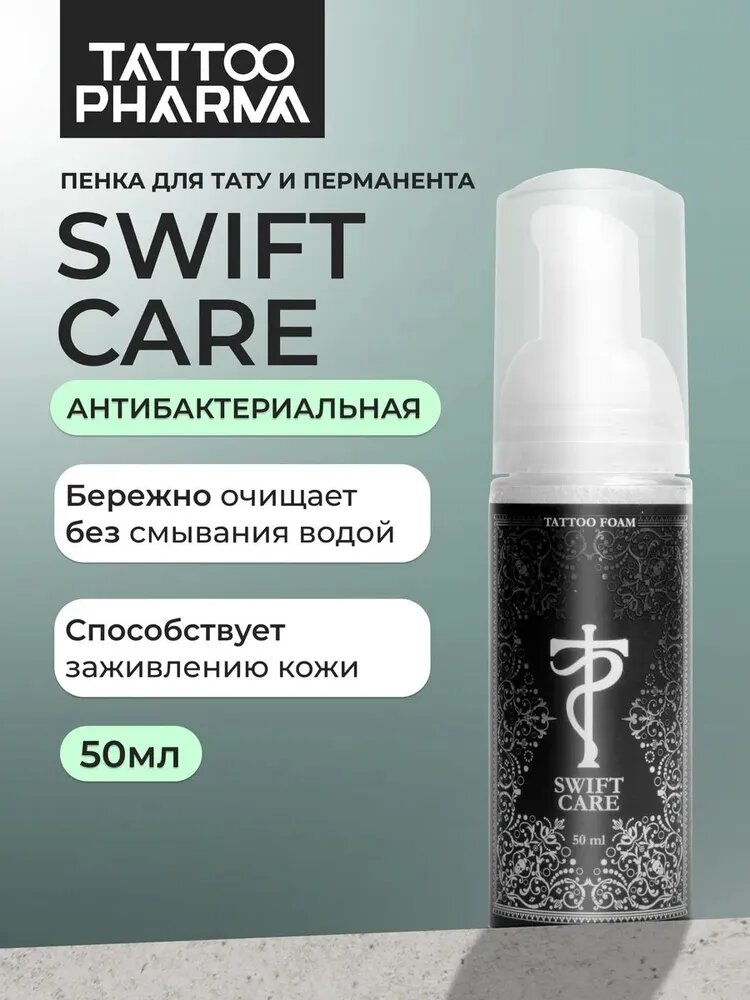 Антибактериальная пенка для очищения и ухода за свежей татуировкой Holy Dew SWIFT 50 мл, Tattoo Pharma