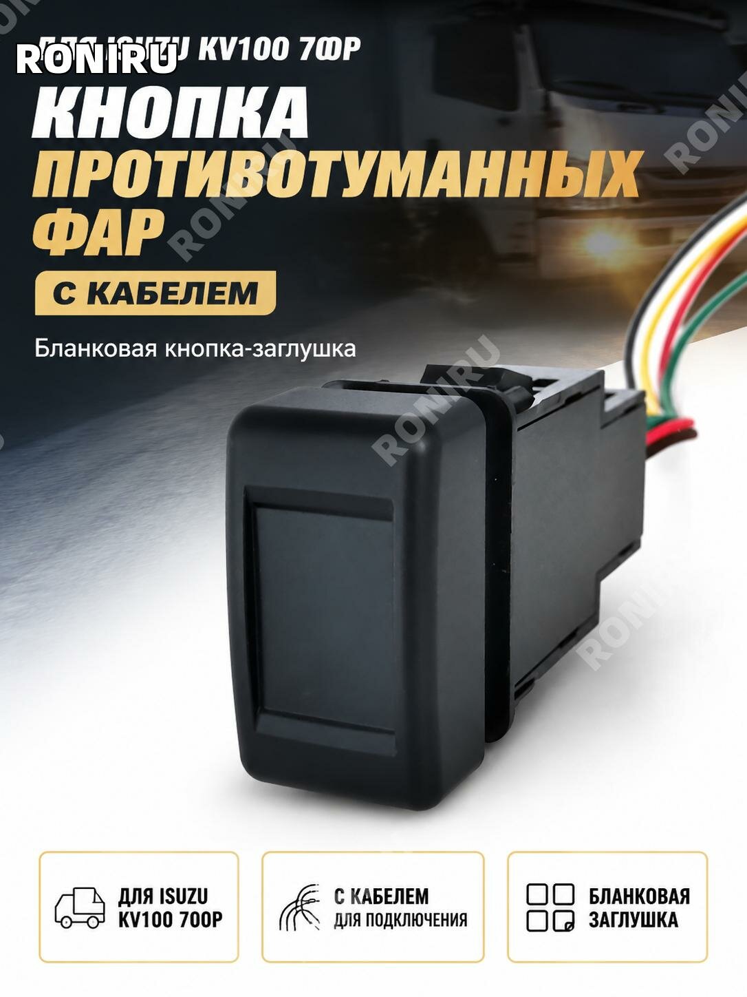 Выключатель передних противотуманных фар с проводом для Isuzu KV100700P