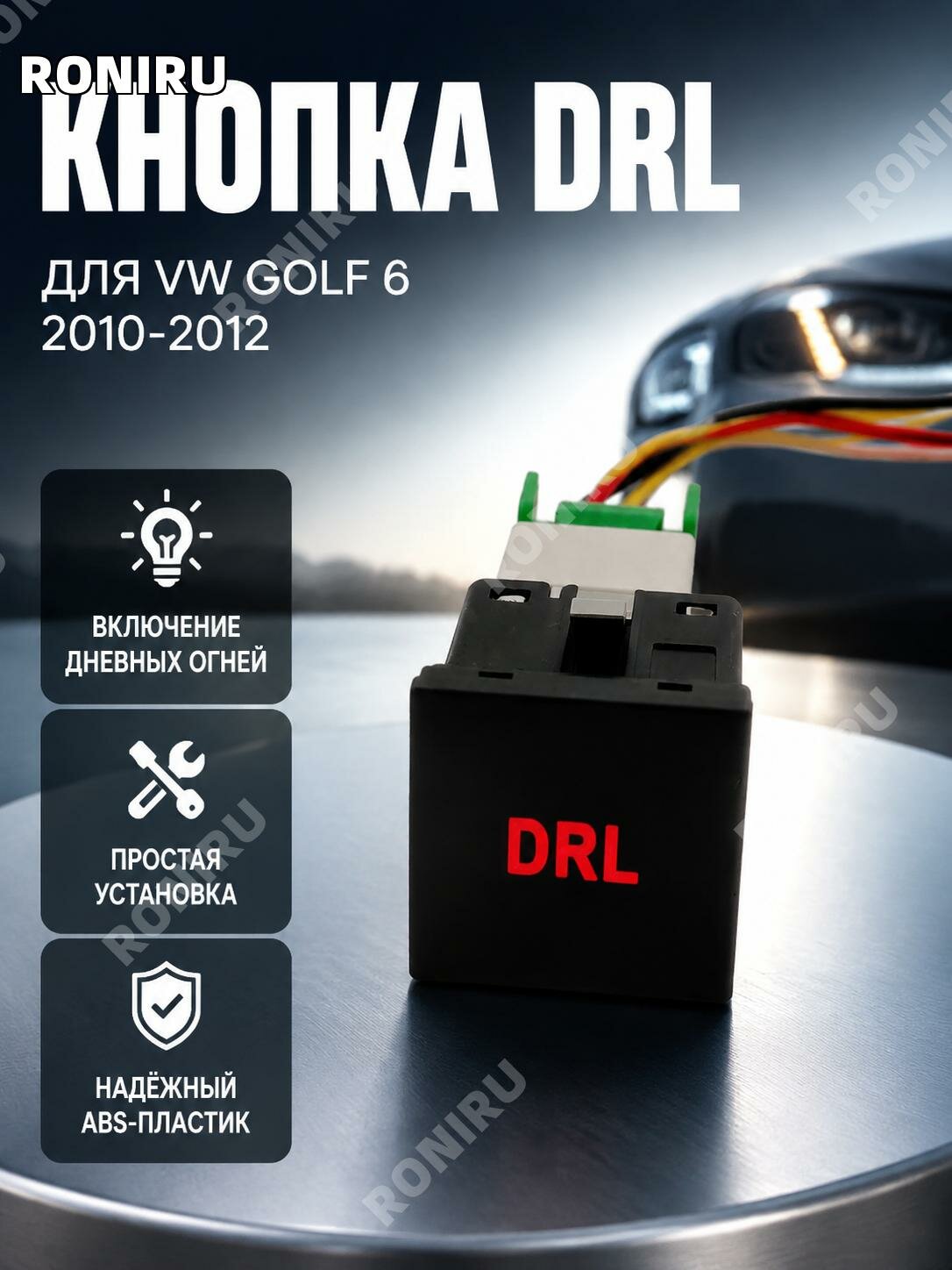 Кнопка переключателя DRL с проводом для Volkswagen Golf62010-2012