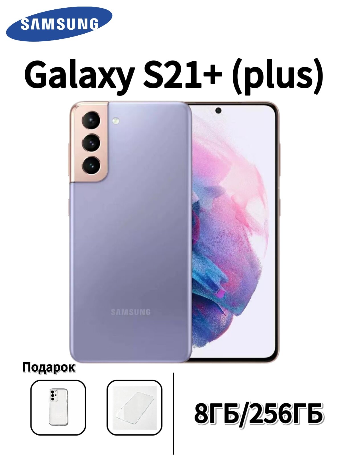 Смартфон Samsung S21 PLUS 256ГБ Фиолетовый, 6.7" Dynamic AMOLED 2X, без RuStore, Новый Подлинник , русский NFC S21+