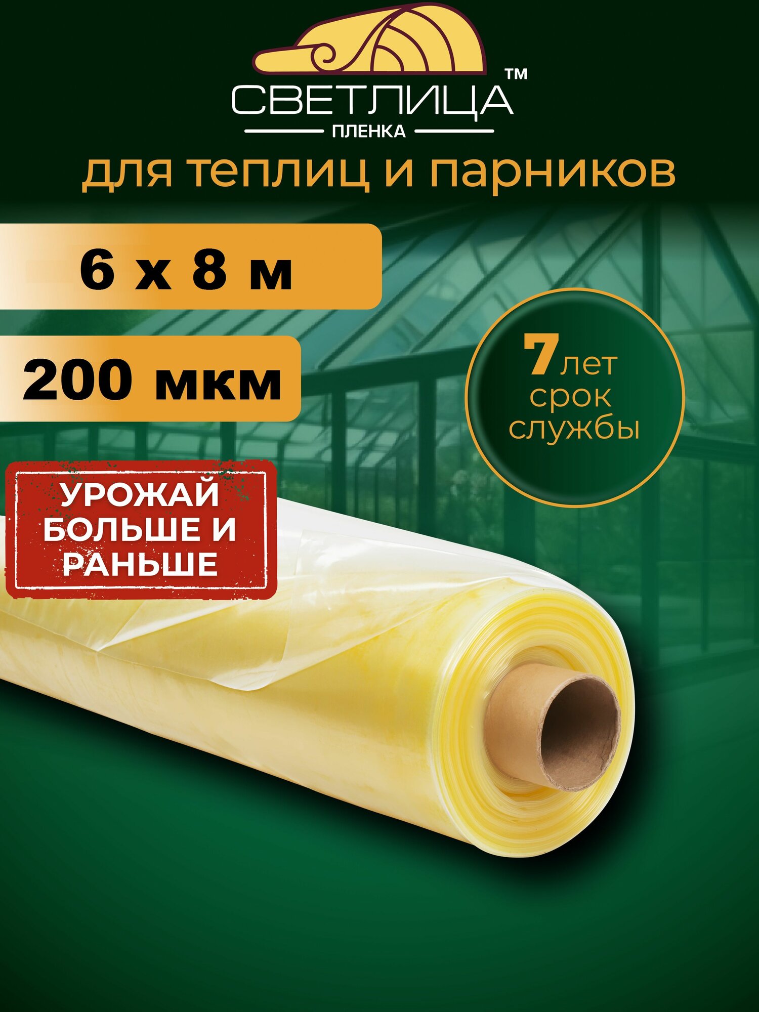 Светлица пленка для теплиц и парников многолетняя 200 мкм 6х8м