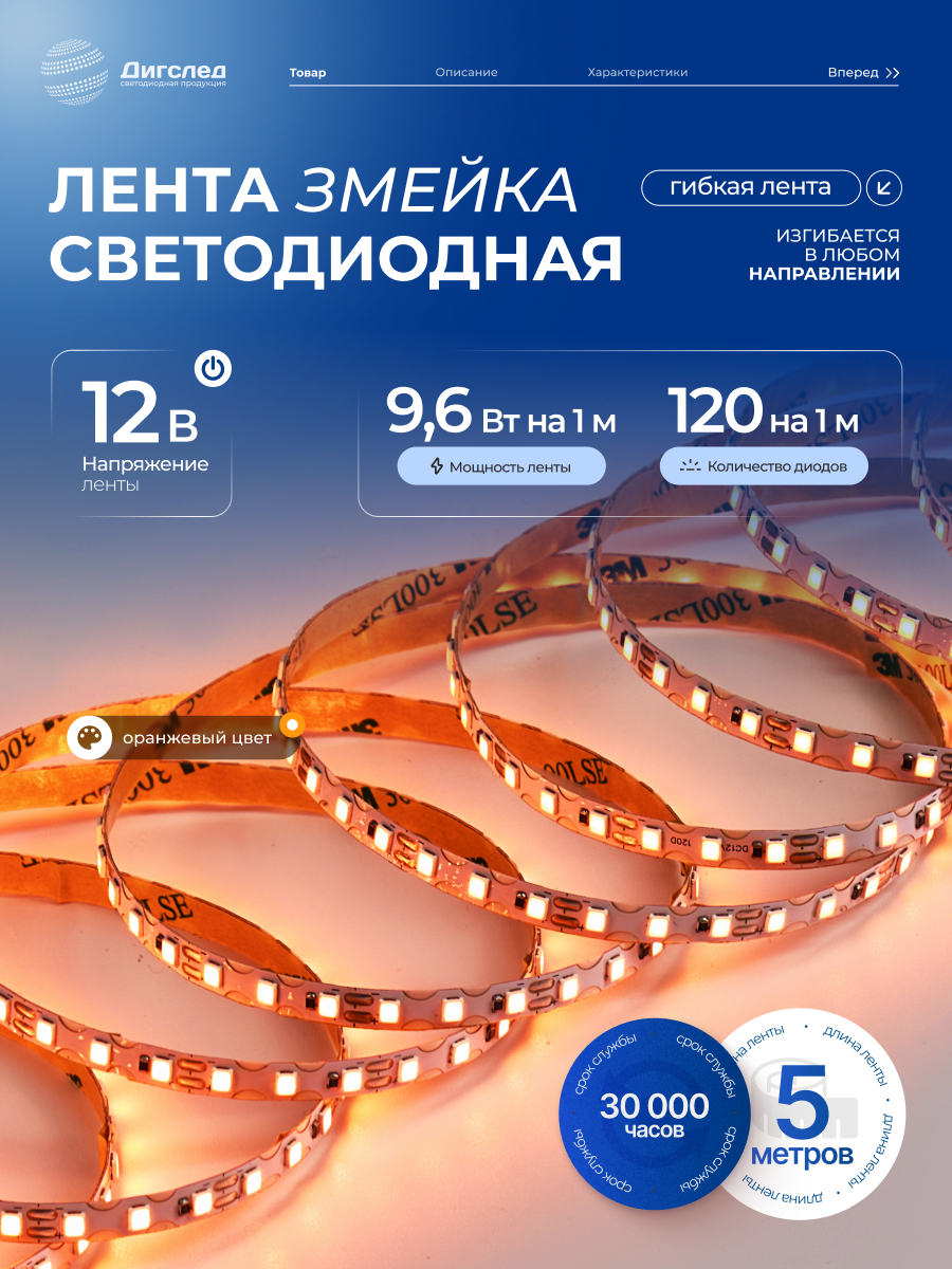 Светодиодная лента змейка Zig-Zag 5м оранжевая Standart-C DL-RZ-2835 120led 12V 9,6W IP20 Orange (S-образная)