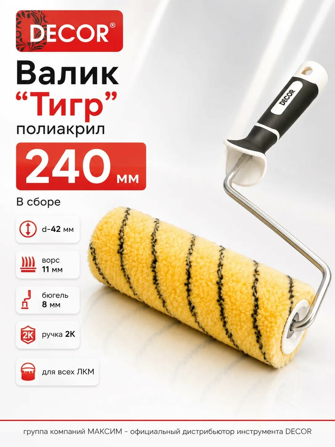 Валик полиакрил тигр 240мм, в сборе, d-42мм, ворс 11мм, бюгель 8мм, ручка 2К, универсальный DECOR (480-1240)
