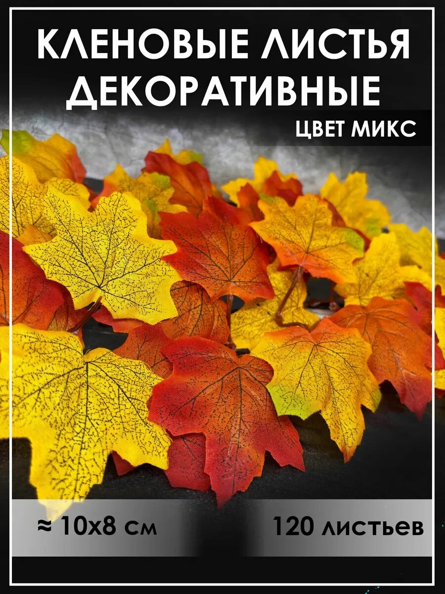 Кленовые осенние листья набор 120 листьев (60 штук двойных)