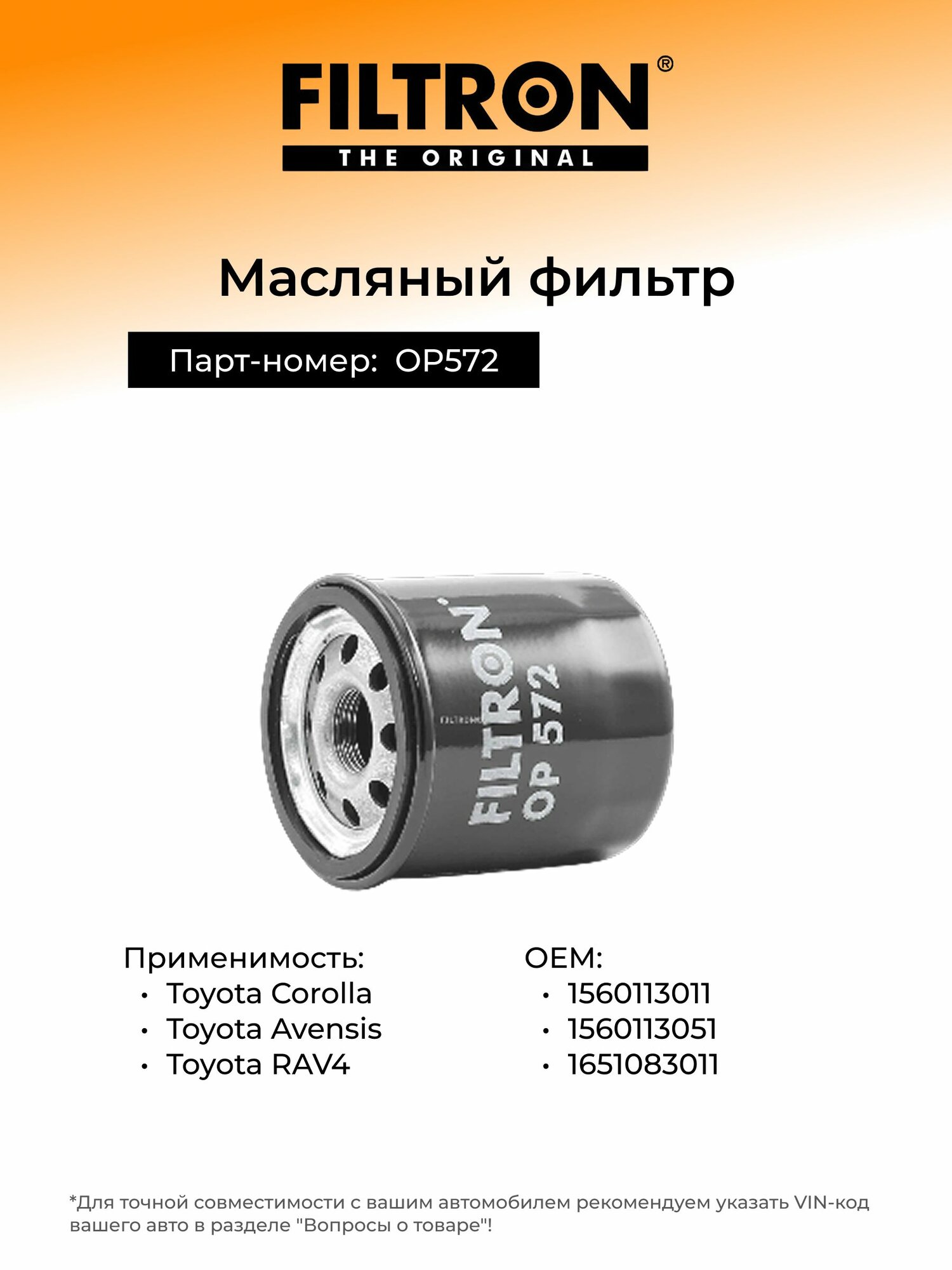 Filtron OP572 масляный фильтр для Toyota