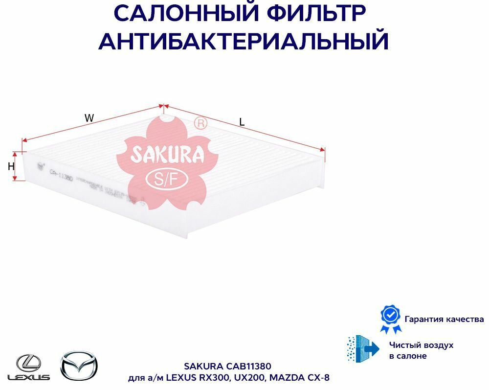 Фильтр салона антибактериальный Sakura CAB11380 для а/м LEXUS RX300, UX200, MAZDA CX-8